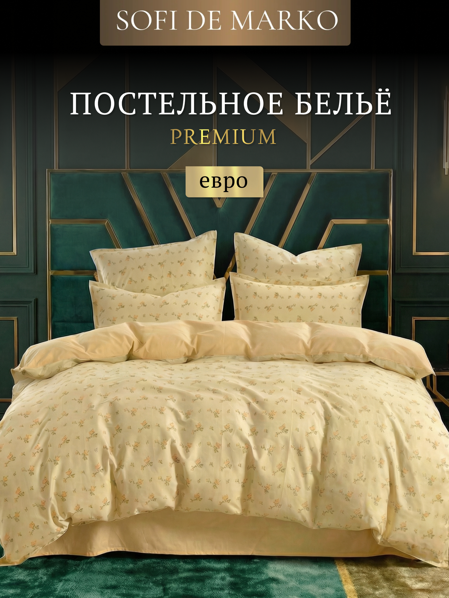 Постельное белье Sofi De Marko "Бони", хлопок 100%, евростандарт, желтый