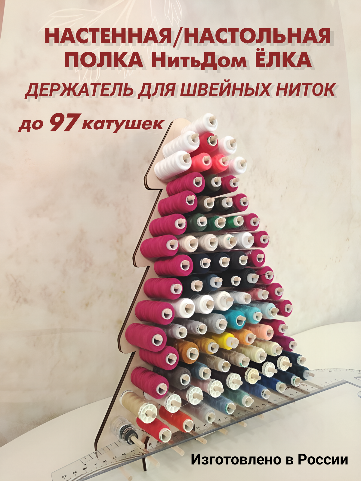 Настенный новогодний держатель для швейных ниток Полка НитьДом Ёлка, вмещает до 97 катушек