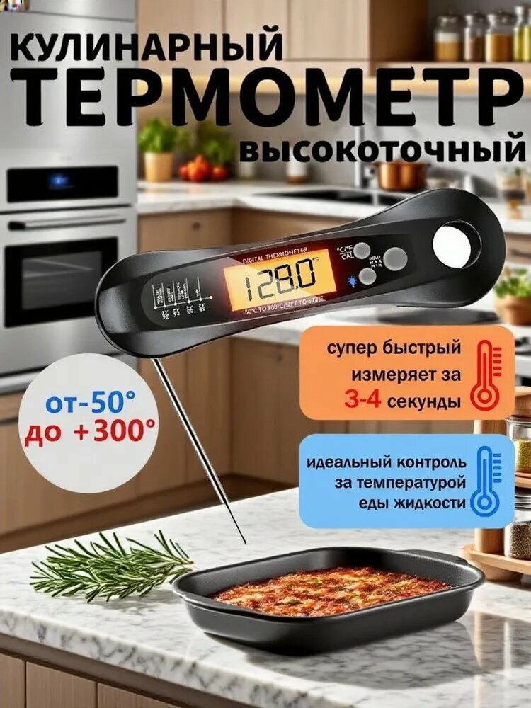 Кулинарный термометр