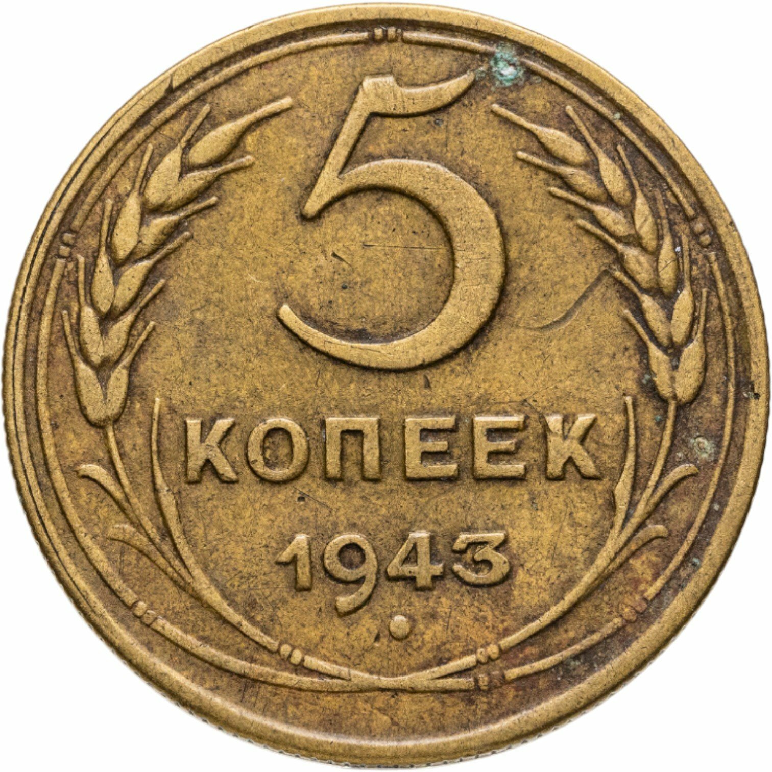 5 копеек 1943, Бронза, в сохранности XF