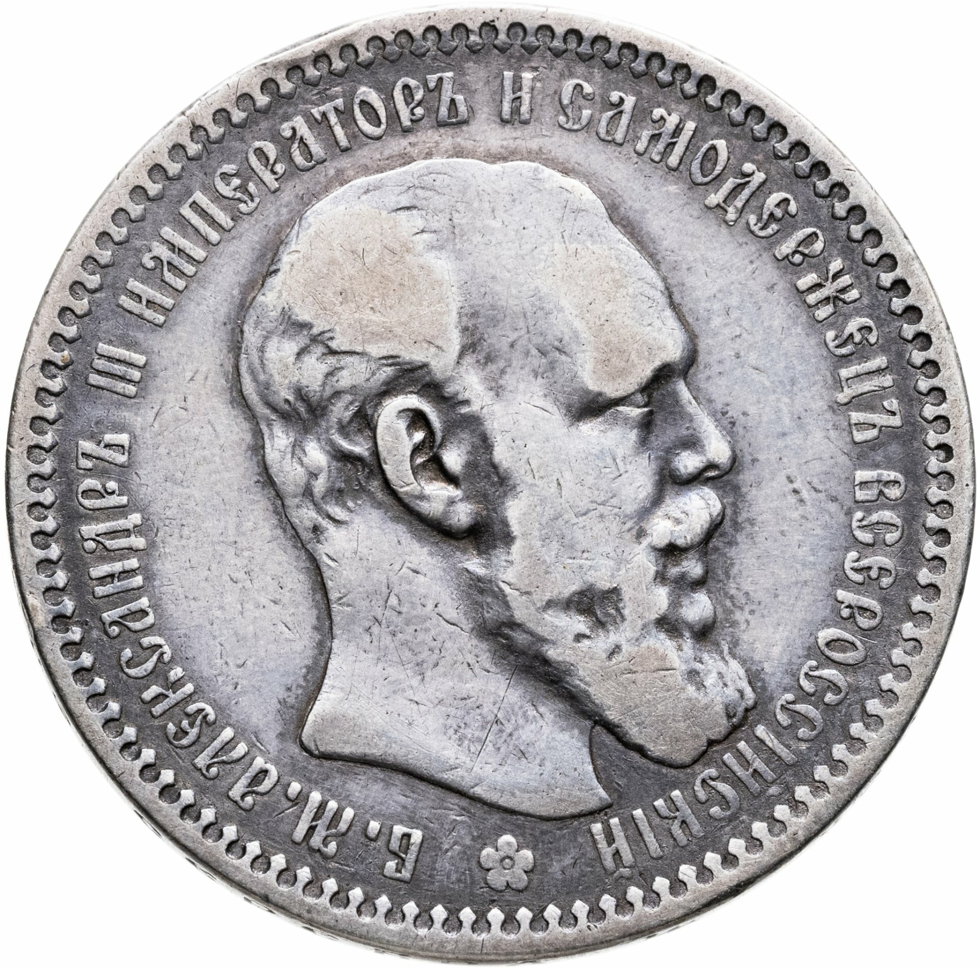 1 рубль 1894 АГ голова малая, Серебро 900, в сохранности VF