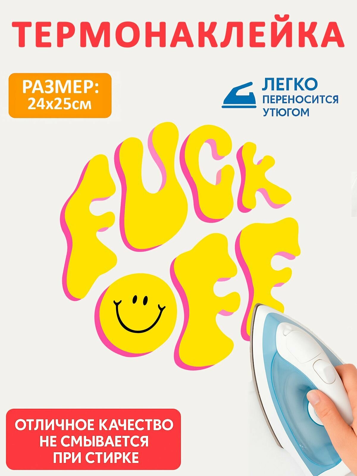 Термонаклейка на одежду "Смайлик Офф", термотрансфер 24х25 см