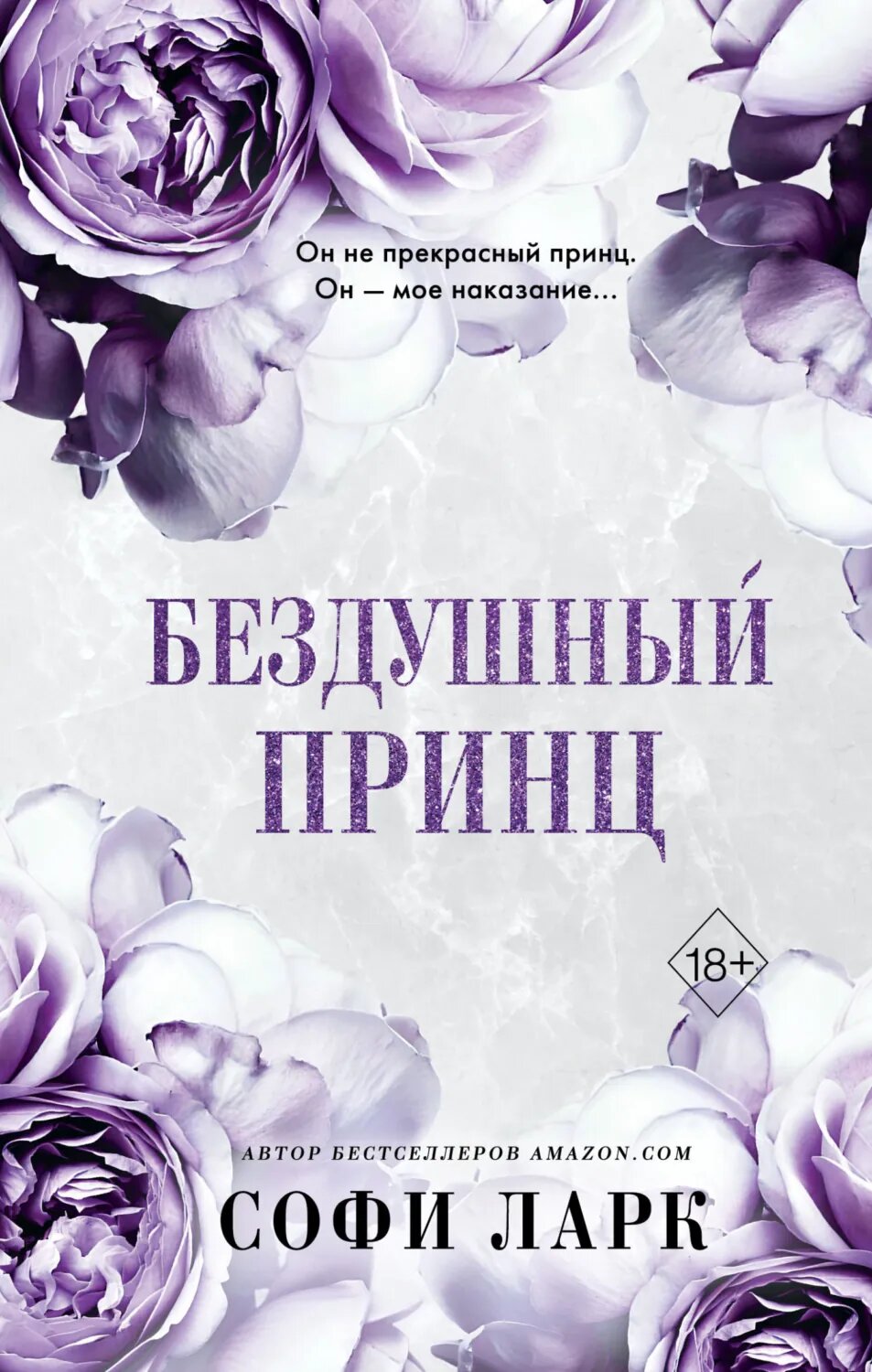 Бездушный принц [Цифровая книга]