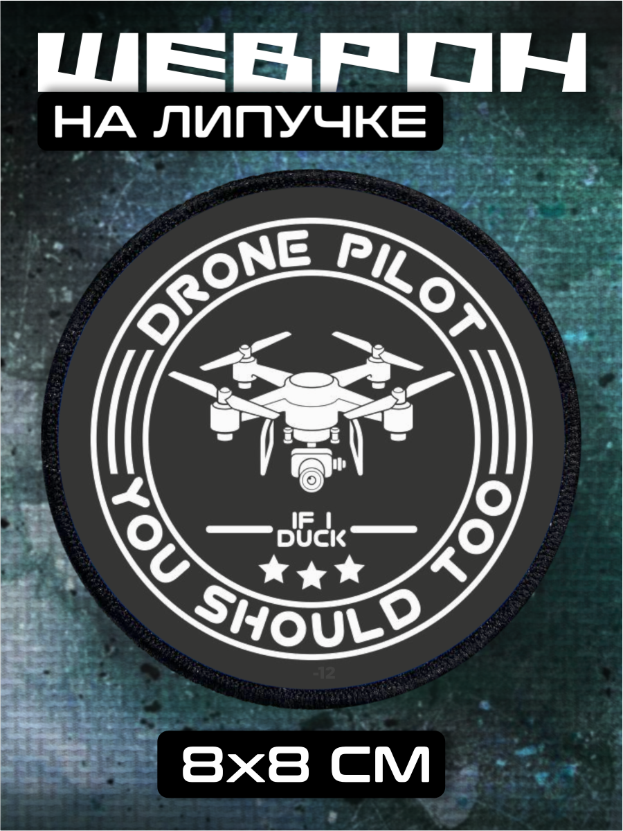 Шеврон на липучке Drone pilot БПЛА
