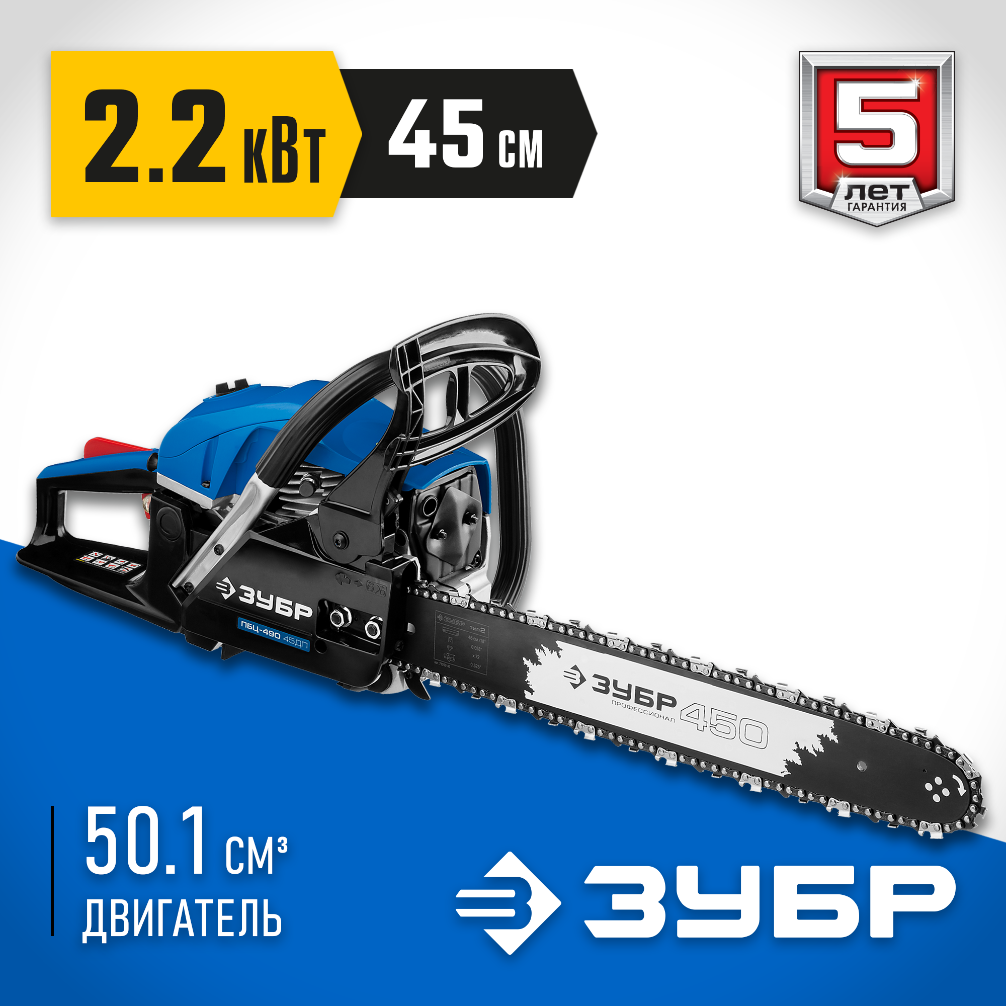 ЗУБР 49 см3, 45 см, бензопила, Профессионал (ПБЦ-490 45ДП)