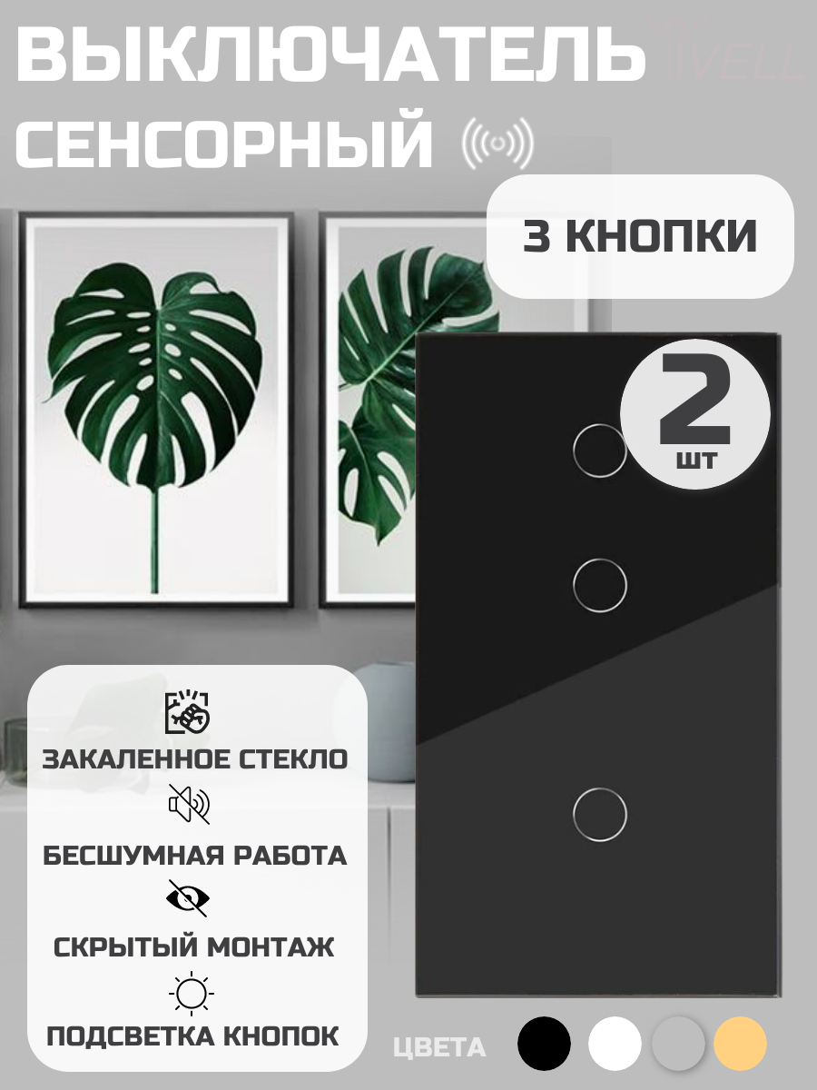 Набор Выключатель сенсорный Vell, 2 кнопки + 1 кнопка, 2 поста, стекло, черный {BK2P-2G-1G} (2 шт)