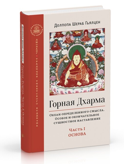 Горная Дхарма. Часть I: Основа / Нонфикшн
