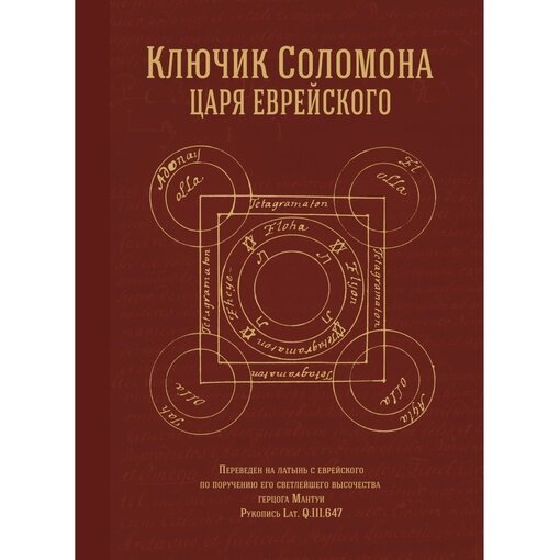 Ключик Соломона, царя еврейского / Нонфикшн