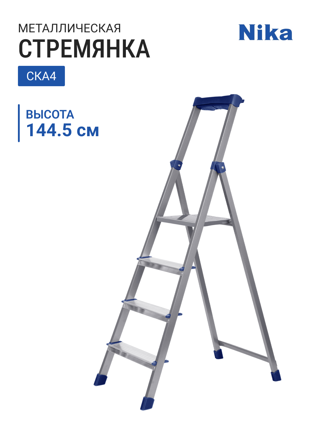 Лестница-стремянка НИКА СКА4, 4 ступени, 510х850х1445 мм, нагрузка до 150 кг