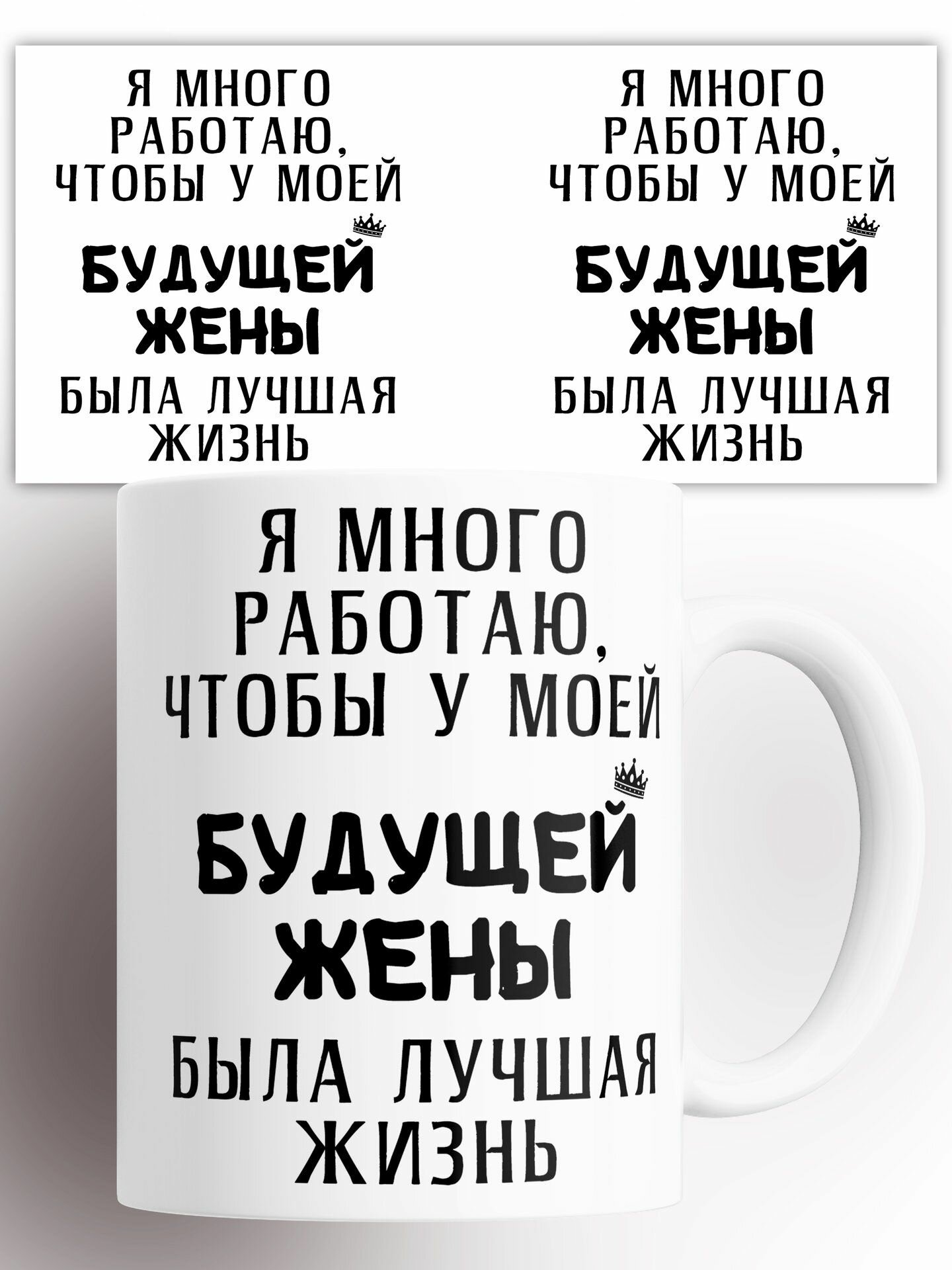 Кружка Я много работаю чтобы у моей жены была лучшая жизнь 330 мл
