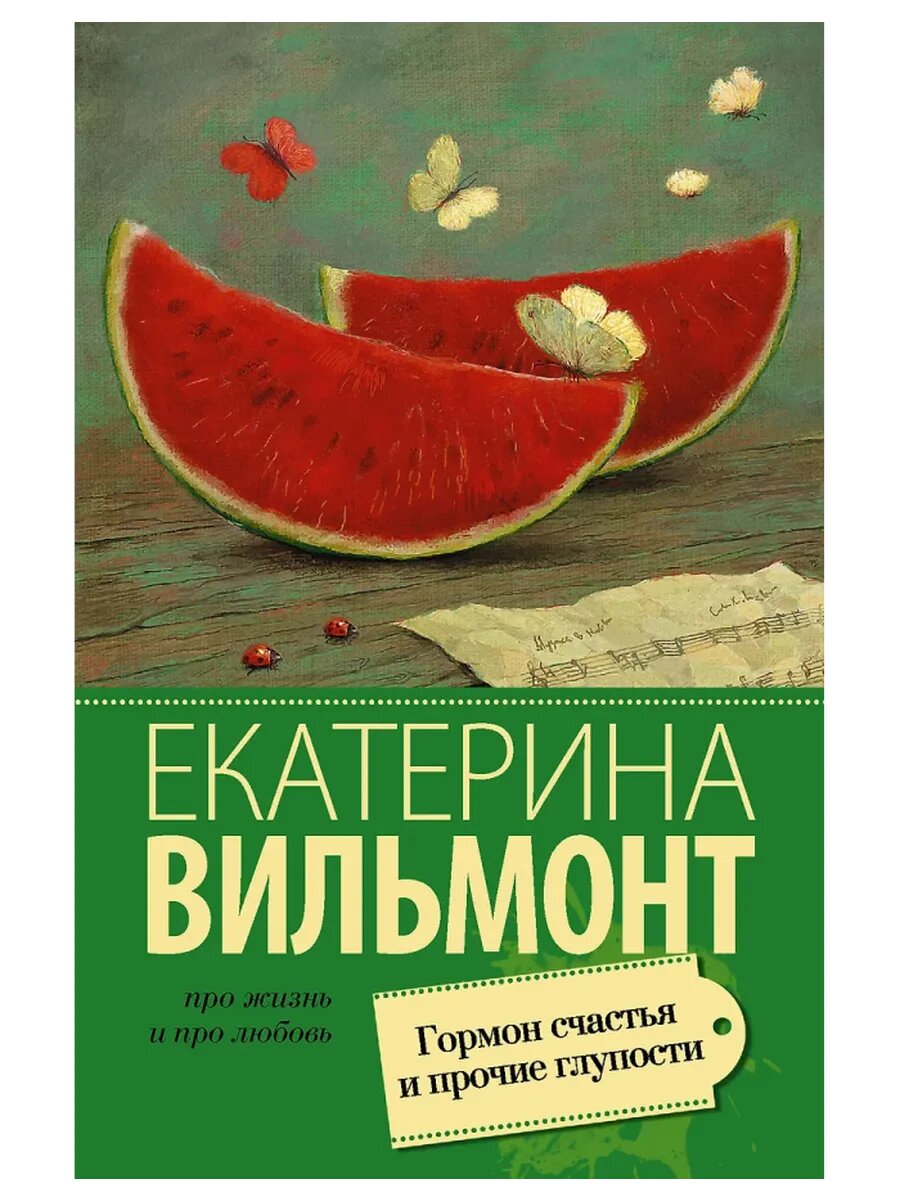 Гормон счастья и прочие глупости