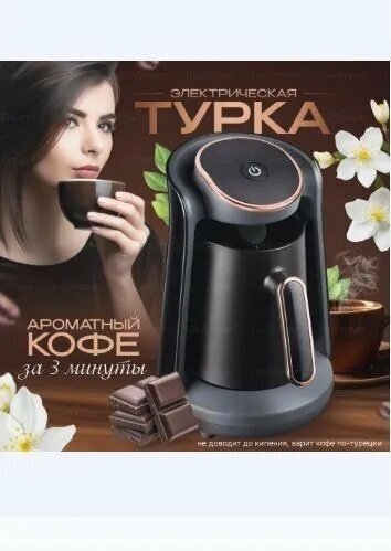 Турка электрическая Электрическая кофеварка для приготовления кофе по турецки, автоматическая турка кофемашина, коричневый