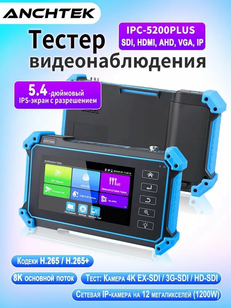 Сетевой контроллер-тестер видеокамер IPC-5200 Plus Поддержка 4K/IP/AHD/TVI/CVI/SDI/CVBS 5.4" дисплей PoE для настройки