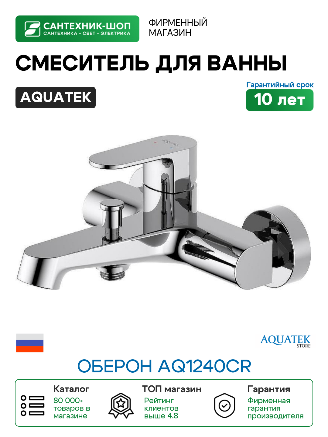 Смеситель для ванны Aquatek Оберон AQ1240CR Хром латунь на стену