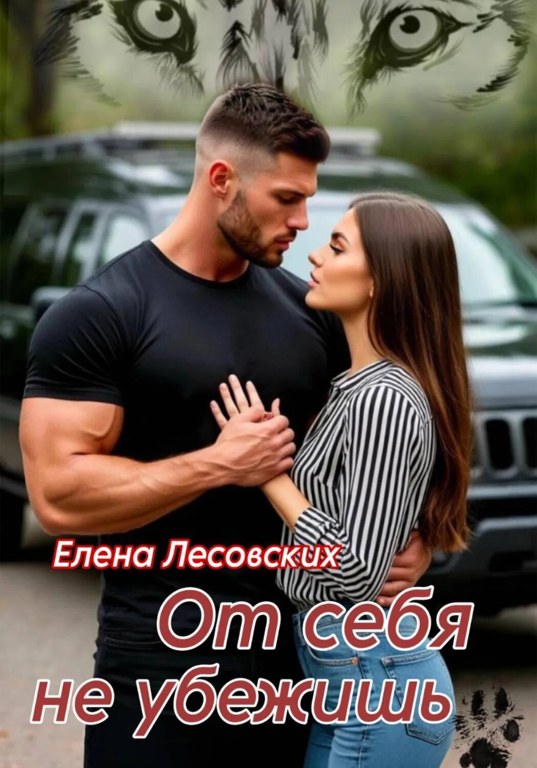 От себя не убежишь [Цифровая книга]