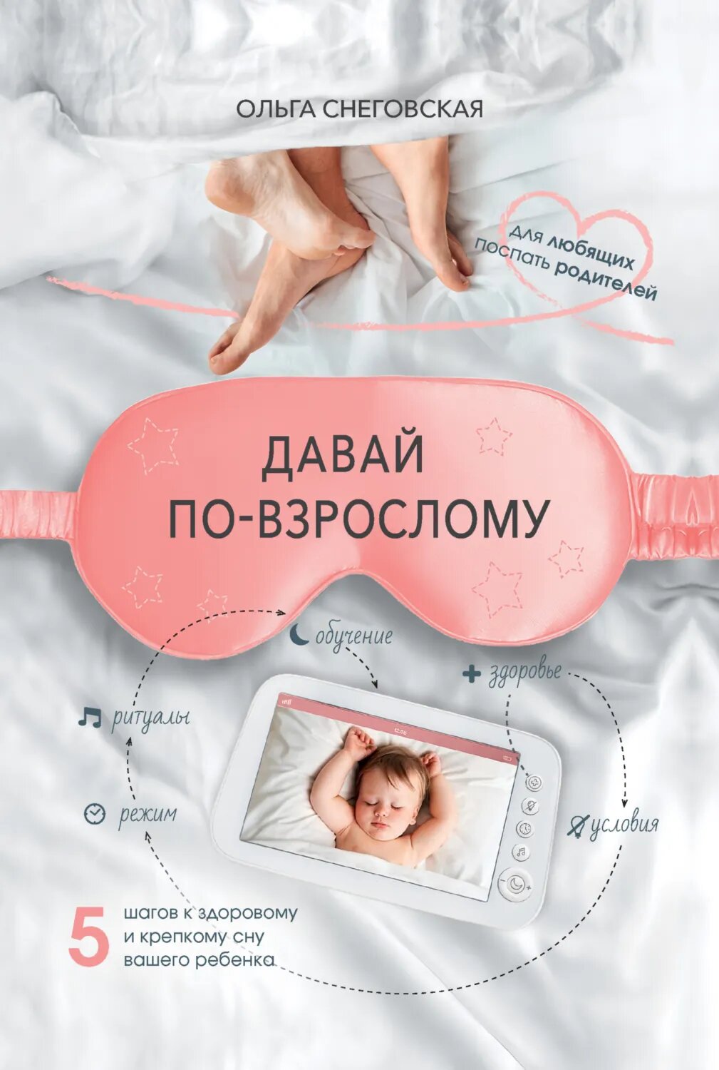 Давай по-взрослому. 5 шагов к здоровому и крепкому сну вашего ребенка [Цифровая книга]