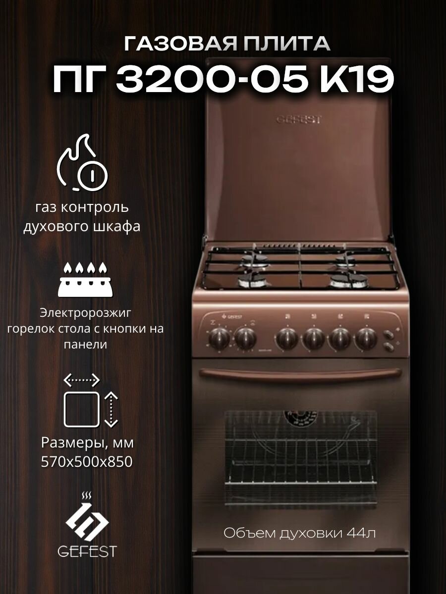 Газовая плита "Гефест" ПГ 3200-05 К19 коричневая эмалированная, с крышкой