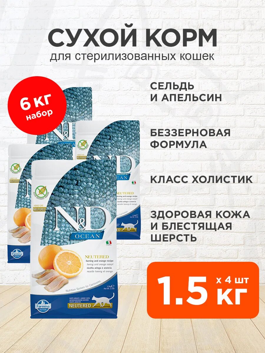 Корм сухой Farmina Cat N&D Ocean Neutered Herring & Orange для стерилизованных кошек сельдь и апельсин, 1,5 кг х 4 шт