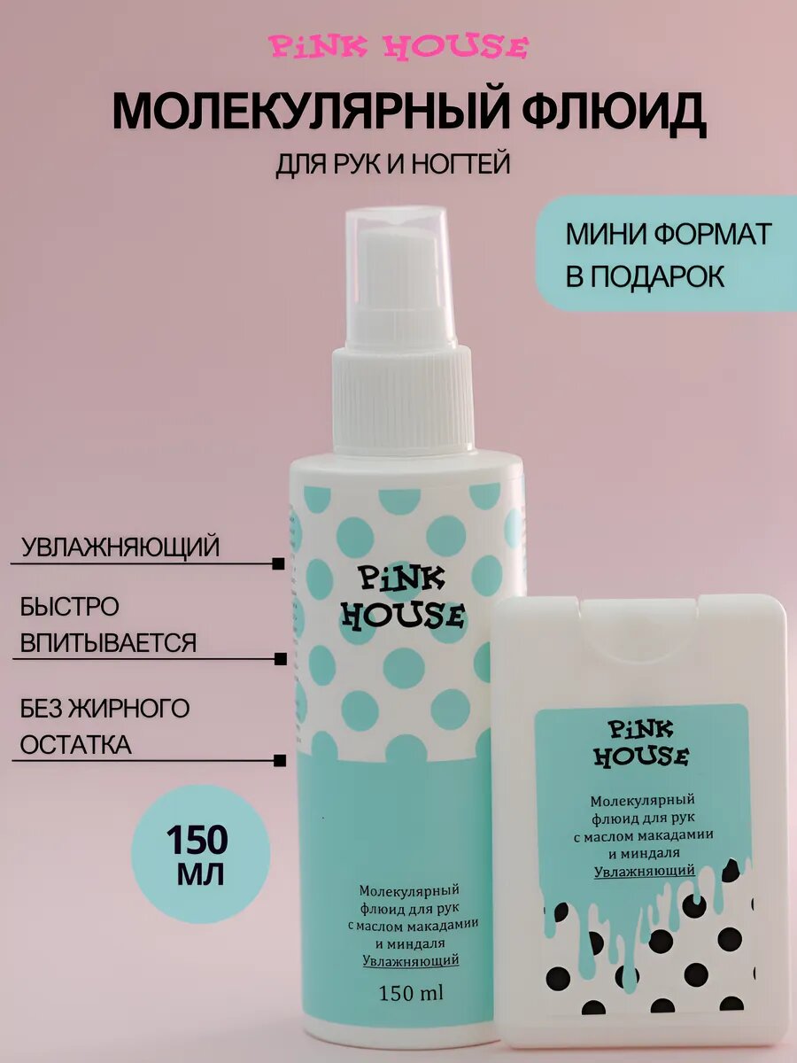 Pink House Молекулярный флюид для рук и ногтей увлажняющий 150мл