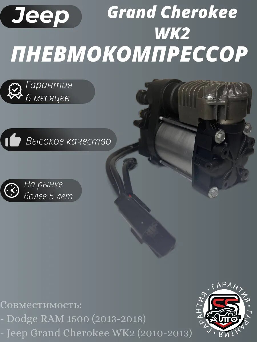 Компрессор пневмоподвески Jeep Grand Cherokee WK2