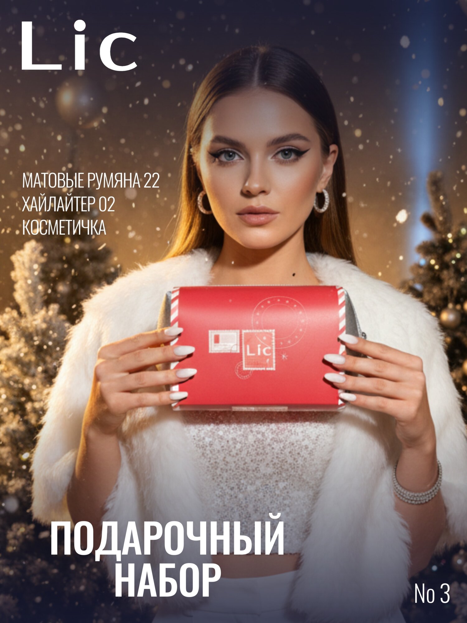 Lic набор косметики новогодний подарочный New Year Set 2026 №3
