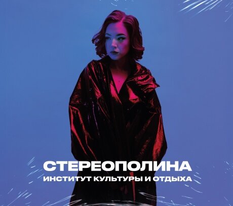 Стереополина Институт Культуры И Отдыха (Компакт-диск)