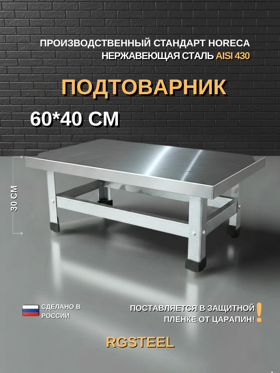 Подтоварник производственный из нержавеющей стали 60x40 см