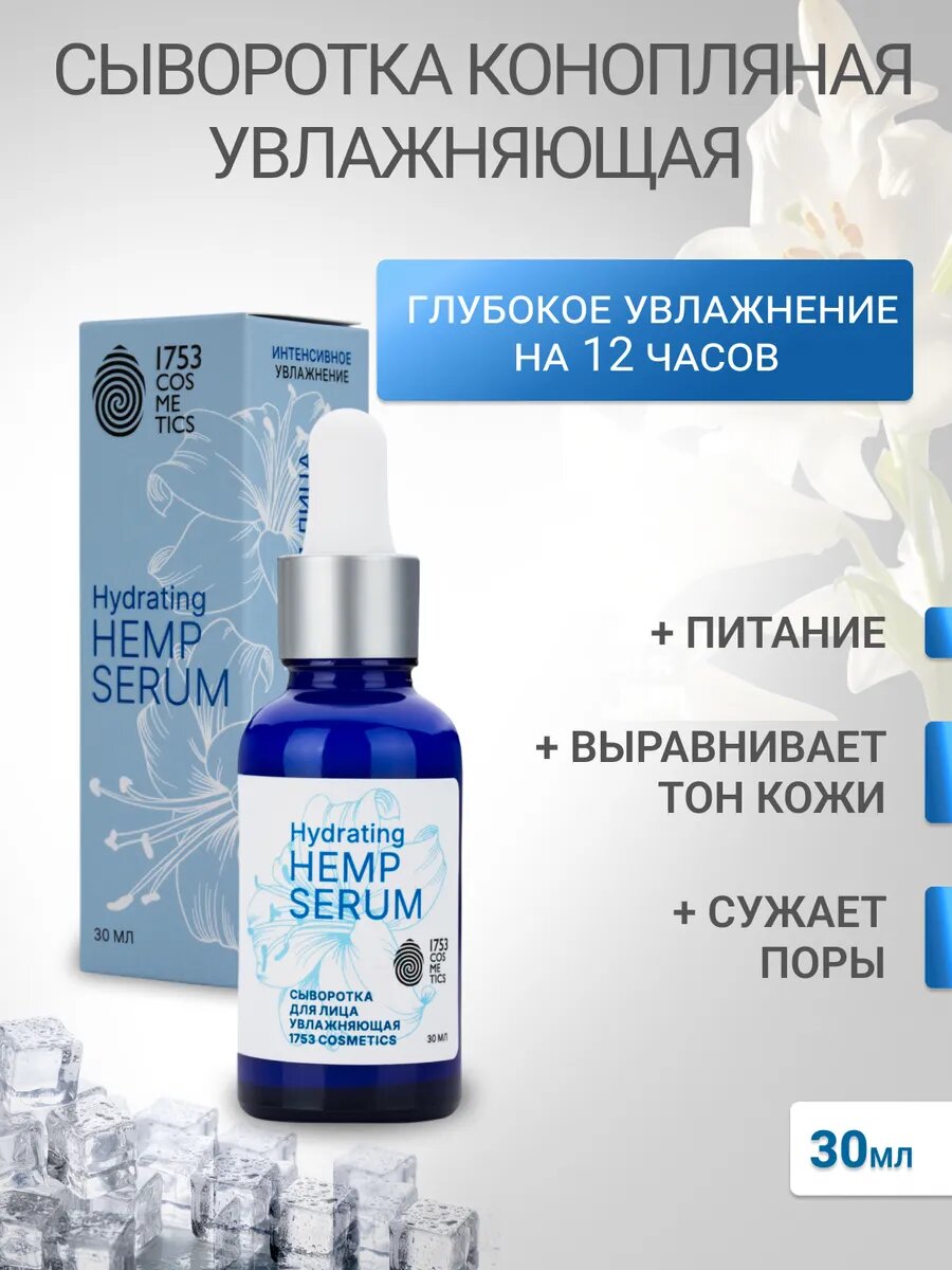 Сыворотка для лица увлажняющая Hydrating hemp serum 1753 cosmetics