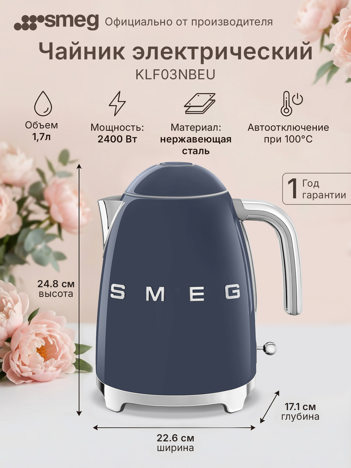 Чайник Smeg KLF03NBEU, нержавеющая сталь, автоматическое отключение, 1.7 л