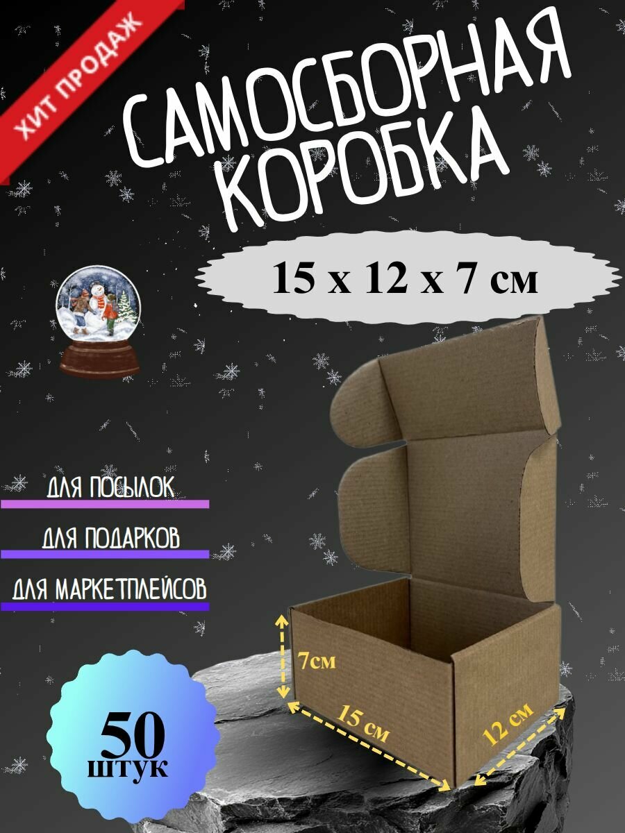 Коробки картонные самосборные 15х12х7 см для маркетплейсов, подарков. 50 штук.