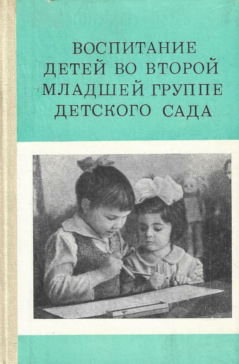 Воспитание детей во второй младшей группе детского сада
