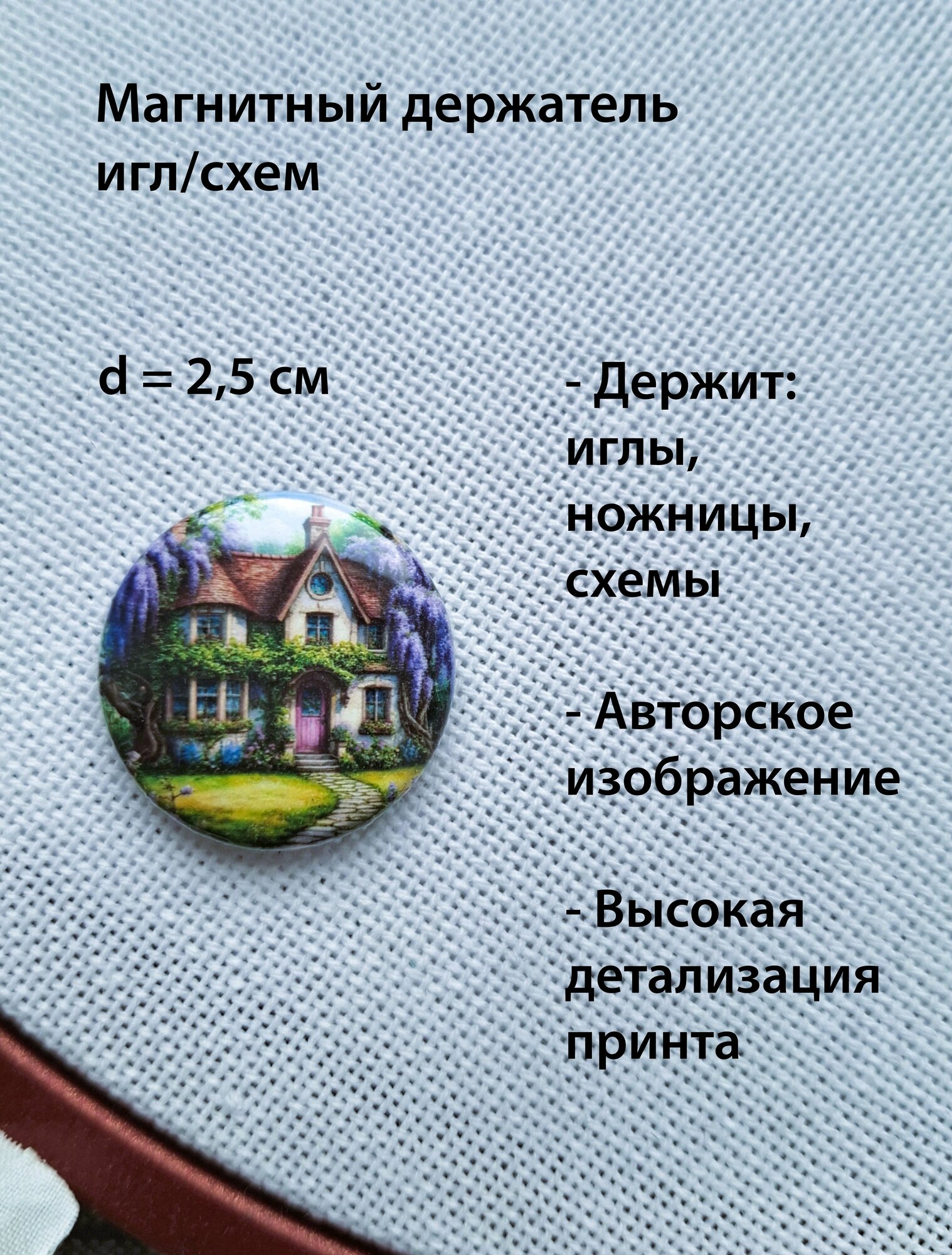 Sparkle jelly Игольница магнитная Домик с глициниями, 2,5 см