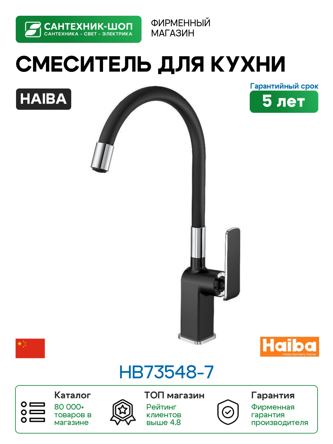 Смеситель для кухни Haiba HB73548-7 Черный Хром