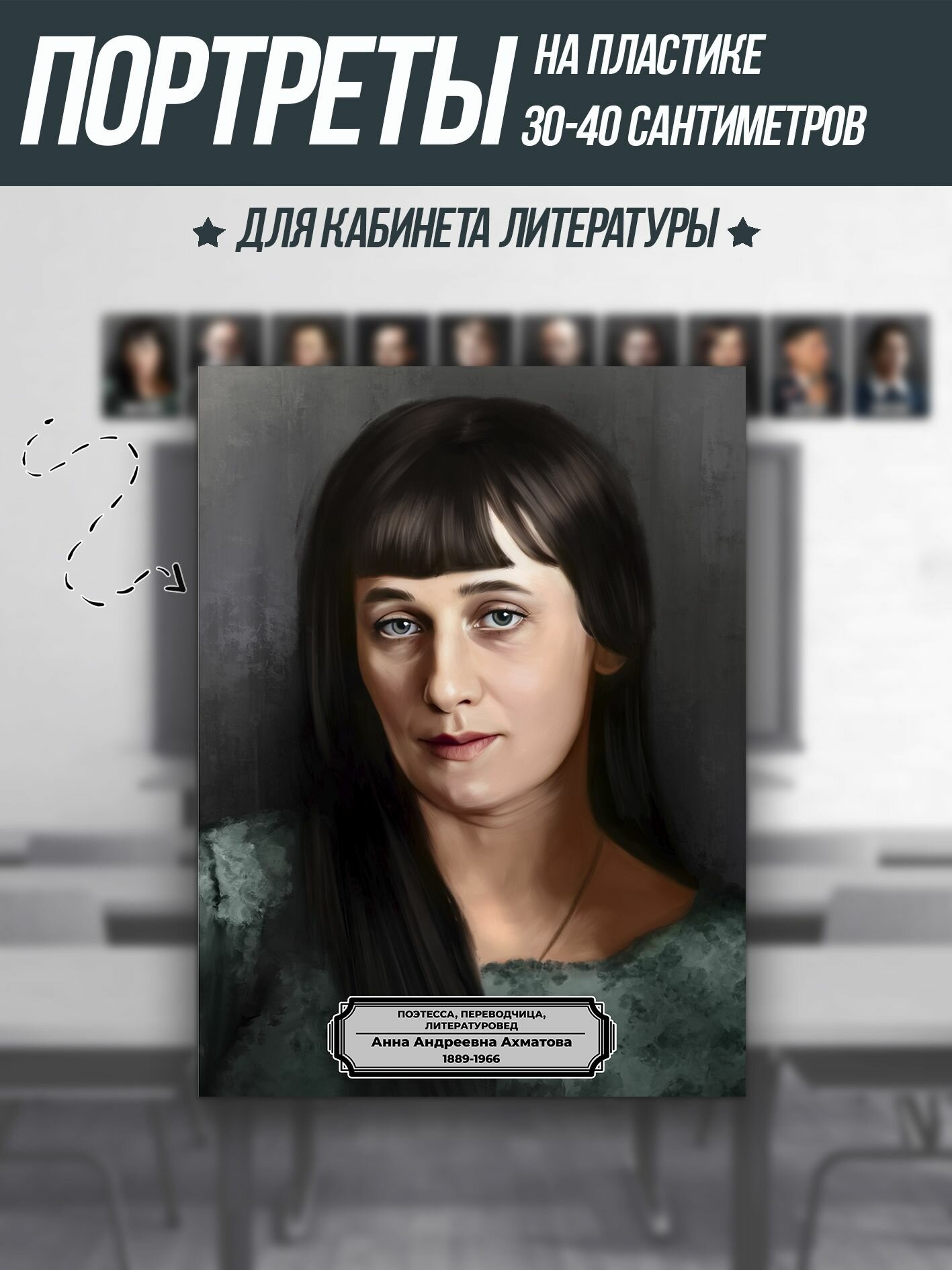 Стенды на пластике для кабинета русской литературы комплект 11 штук на весь кабинет Ахматова 30х40