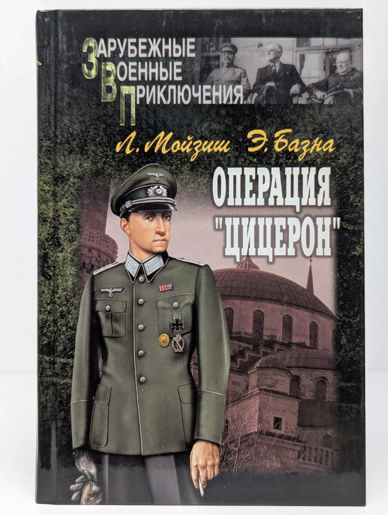 Операция "Цицерон" Базна Эльяс 2008