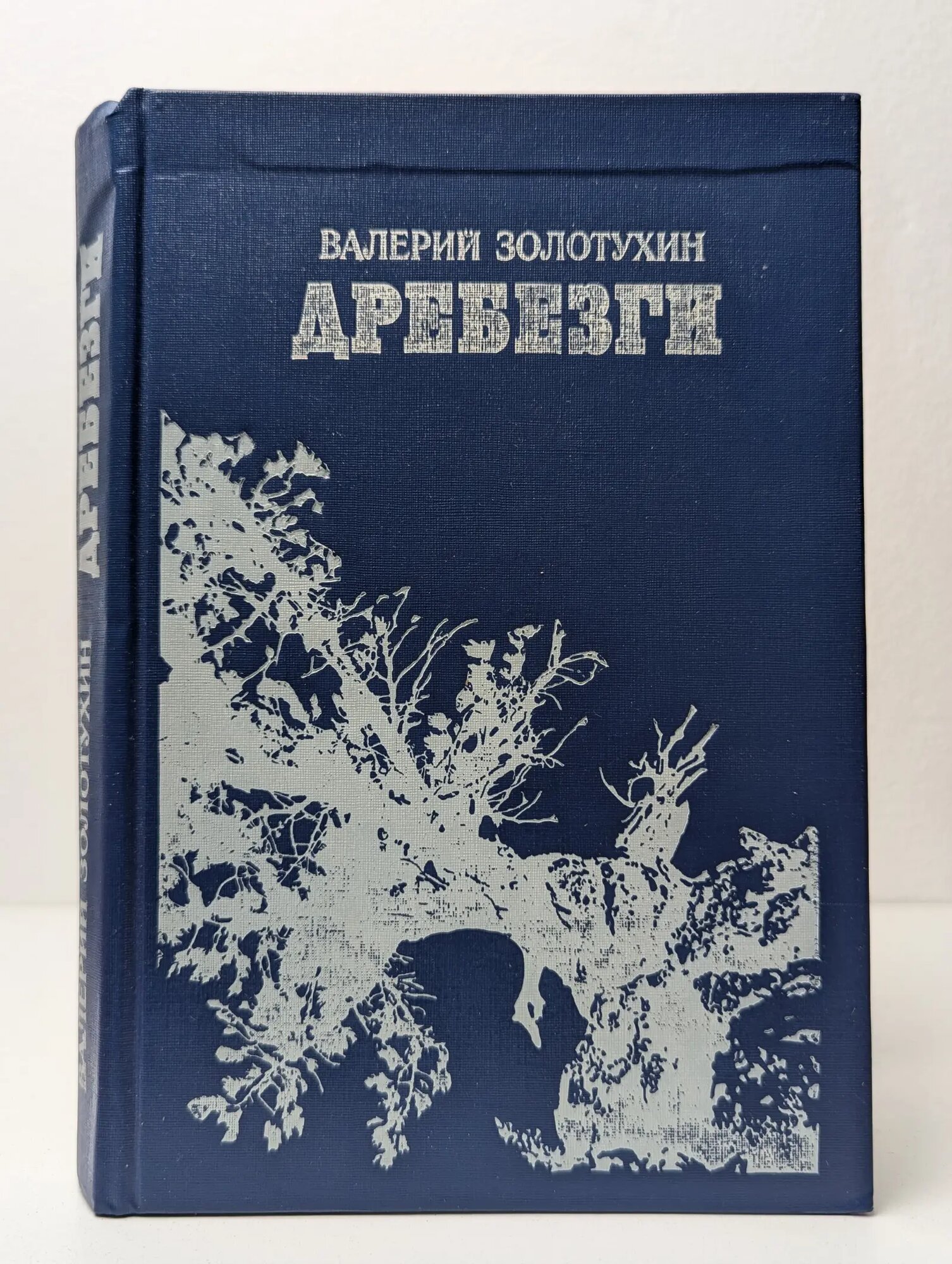 Дребезги Золотухин Валерий Сергеевич 1991