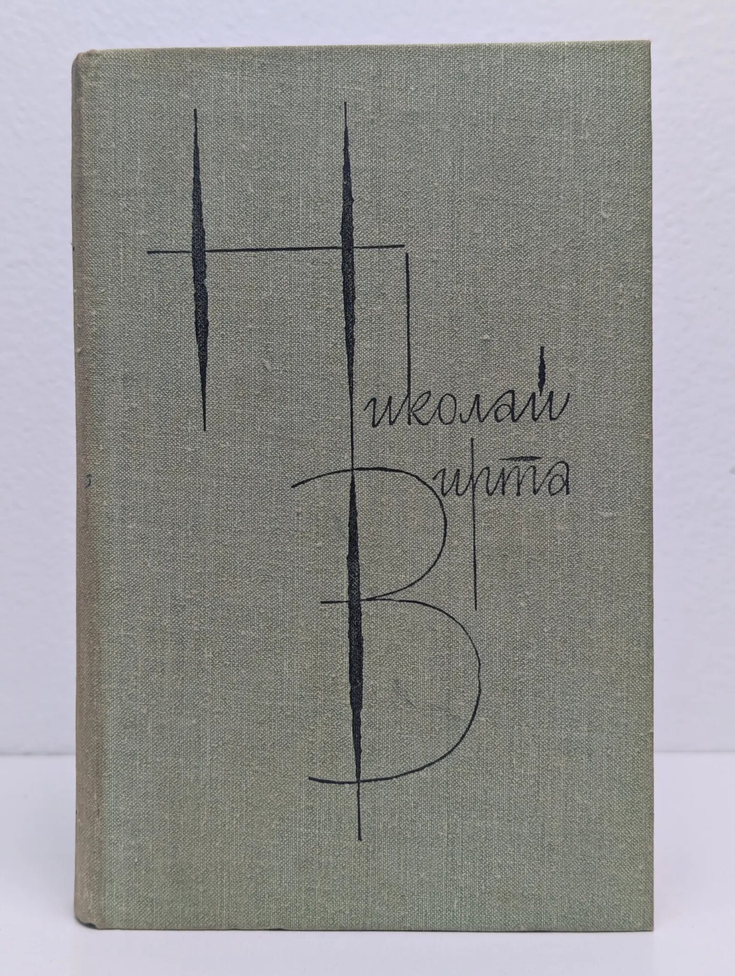 Николай Вирта. Собрание сочинений в 4 томах. Том 4 Вирта Николай Евгеньевич 1982