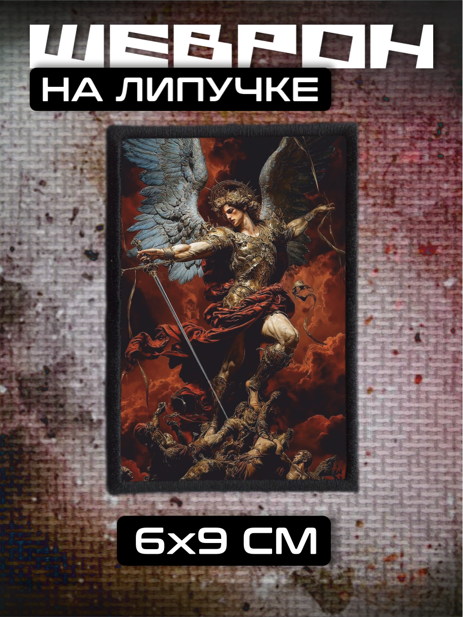 Шеврон на липучке Архангел Михаил оберег