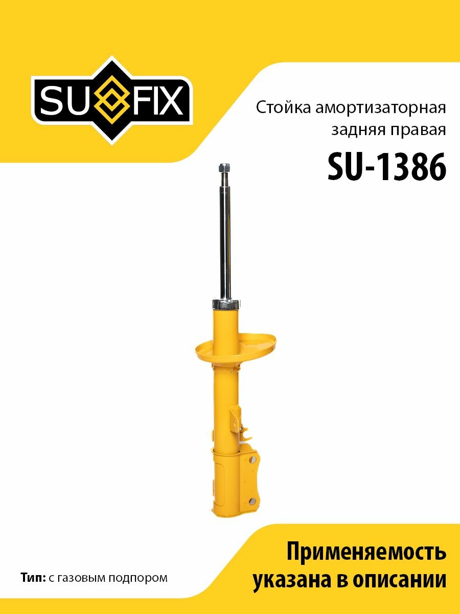 Стойка амортизаторная задняя R SUFIX SU-1386