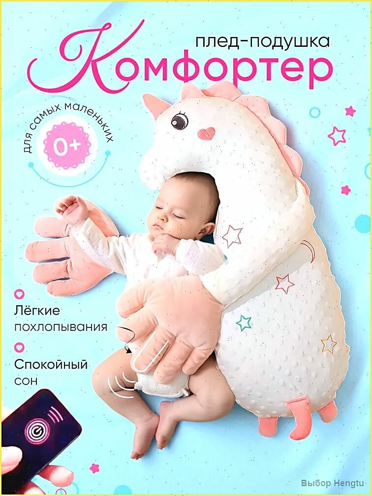 Комфортер "Единорог", успокаивающий, для малышей, белый, 65 см