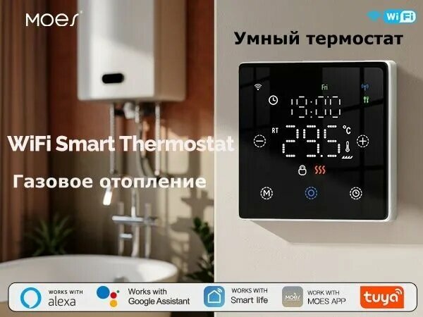 MOES Терморегулятор/термостат Для газового котла, черный