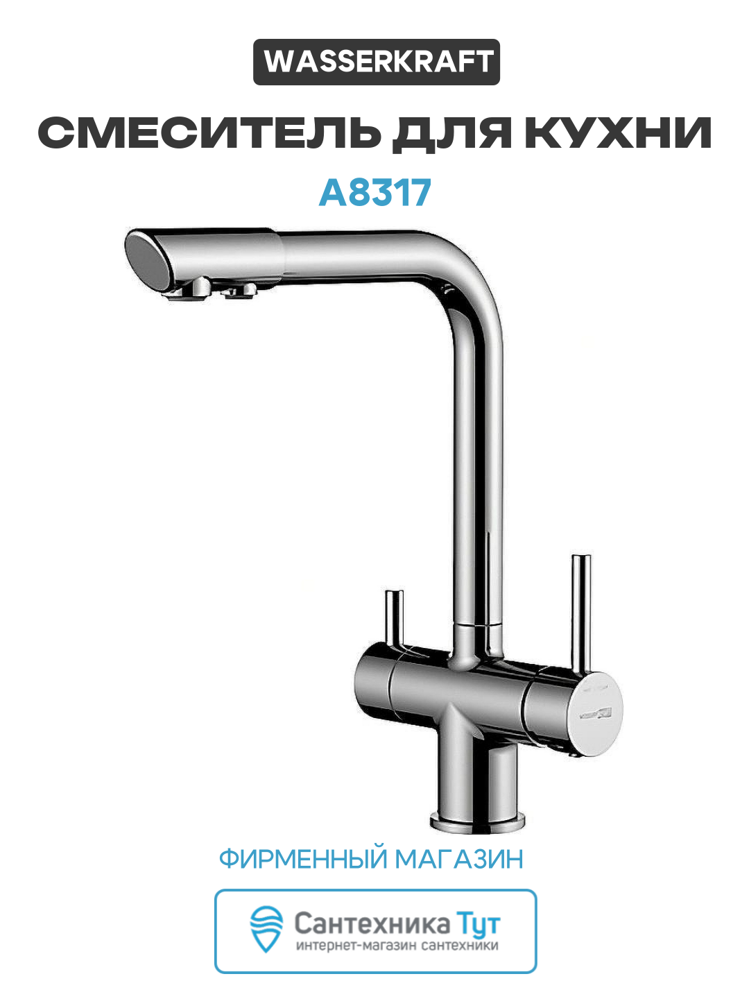 Смеситель для кухни WasserKRAFT A8317 Хром латунь Германия, стильный дизайн
