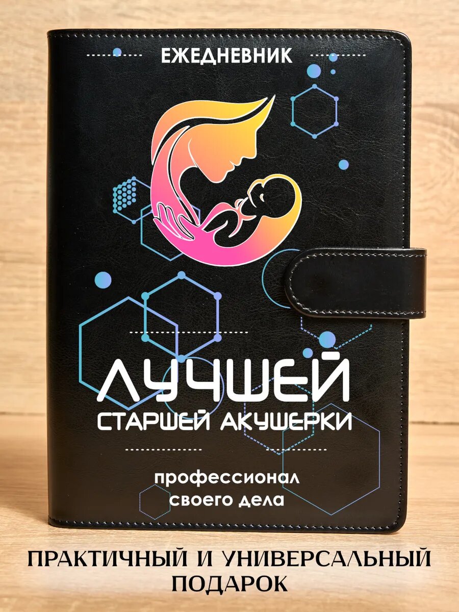 Ежедневник Лучшей старшей акушерки, на кольцах, А5