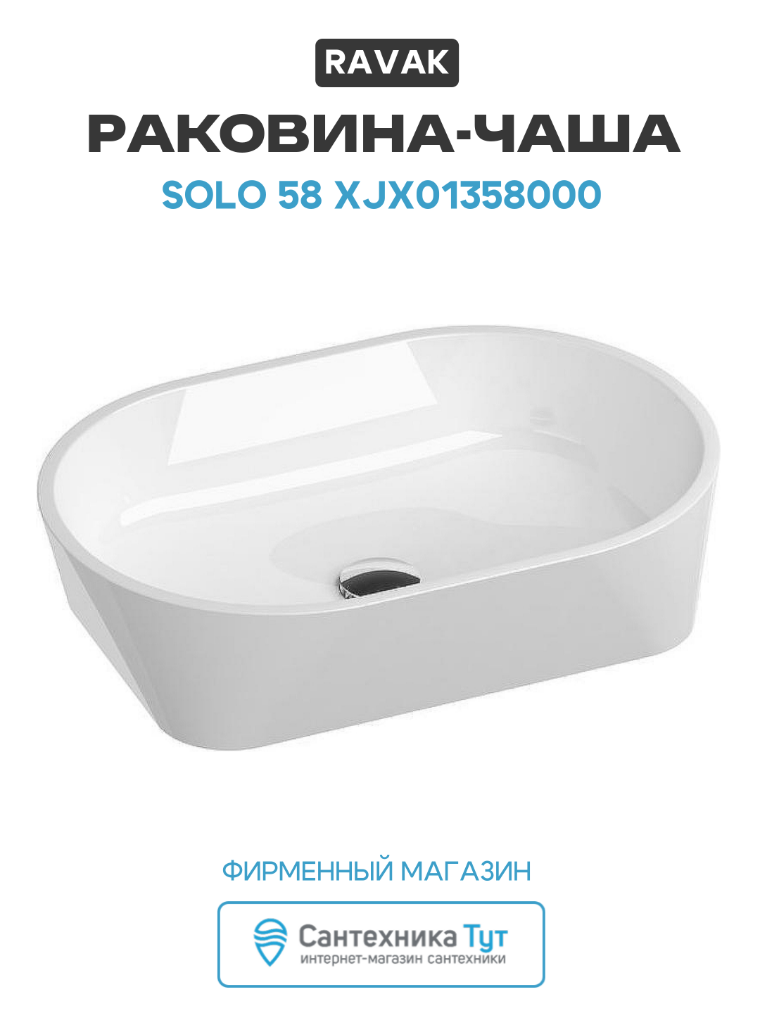 Раковина-чаша Ravak Solo 58 XJX01358000 Белая искусственный камень накладная 58