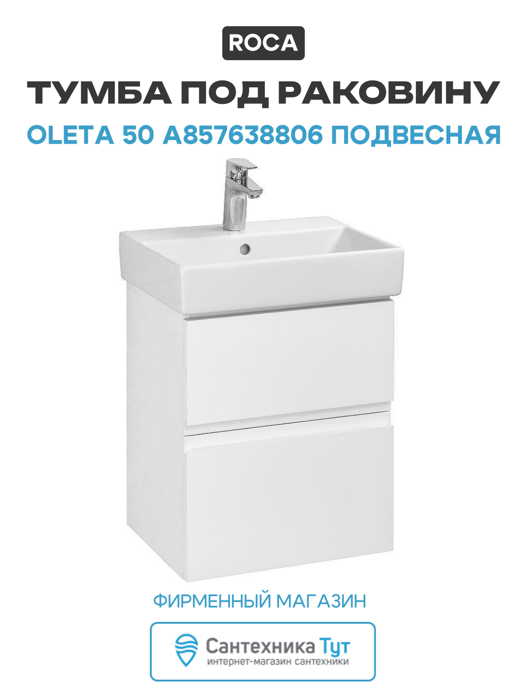 Тумба под раковину Roca Oleta 50 A857638806 подвесная Белый глянец МДФ / ЛДСП белый с ящиками Испания