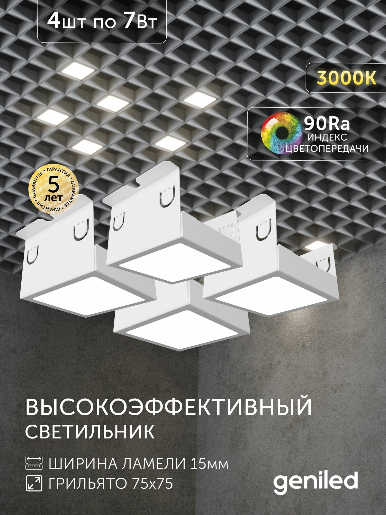 Светильник для грильято 4шт 3000К 7Вт для ячейки 75x75 мм ширина ламели 15 белый встраиваемый