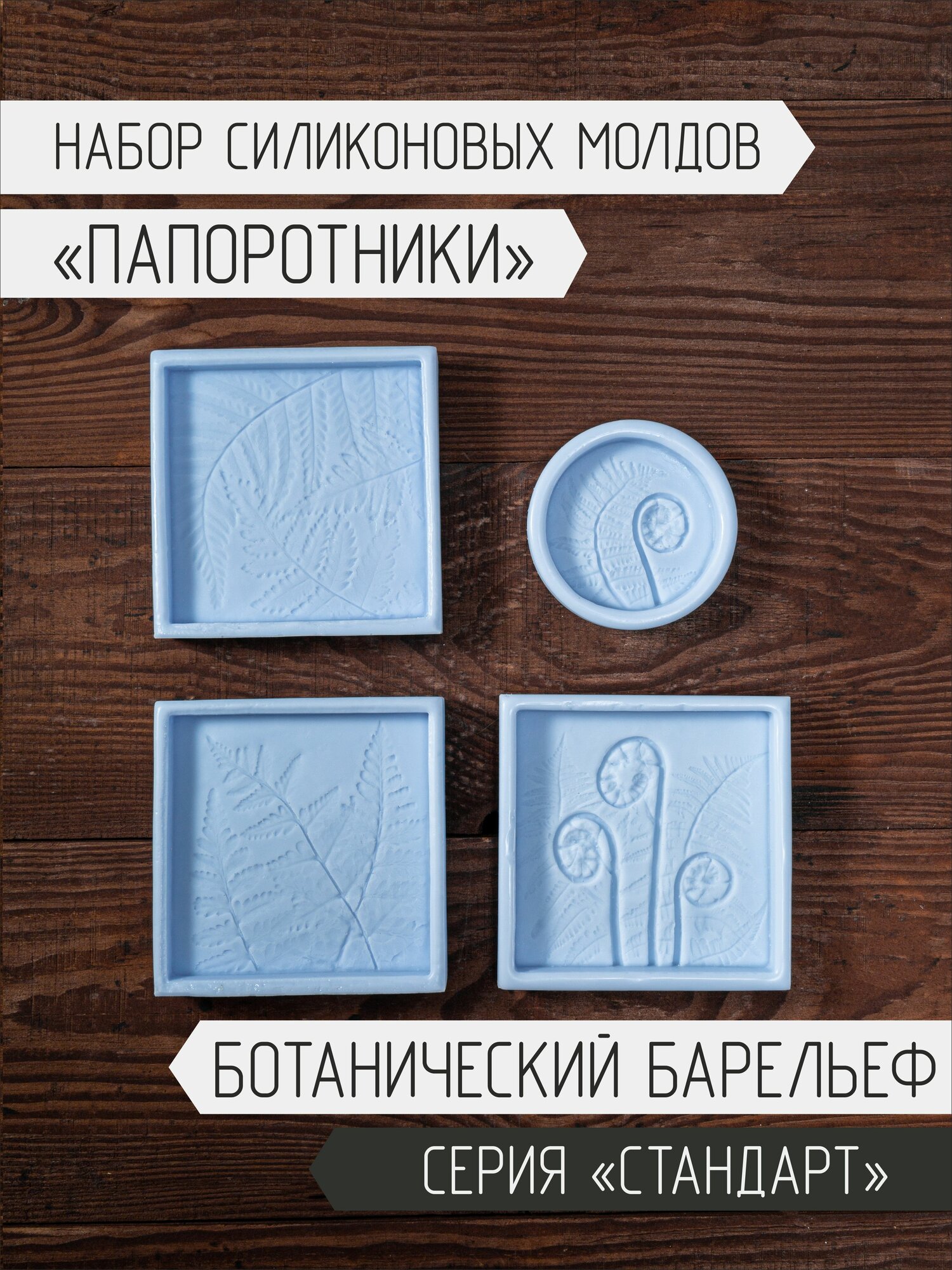 Набор форм для плитки с ботаническим барельефом "Папоротники"