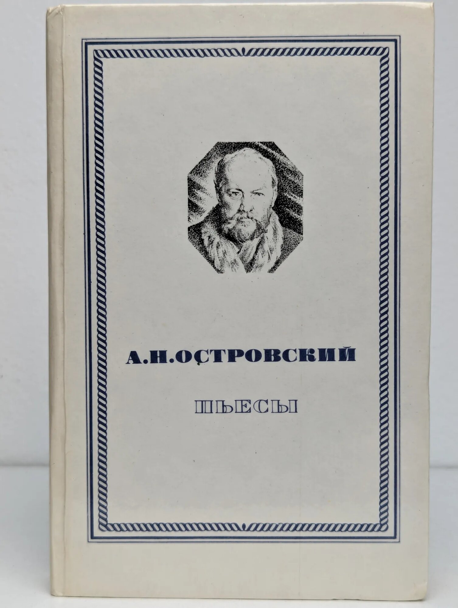 А. Н. Островский. Пьесы Островский Александр Николаевич 1979