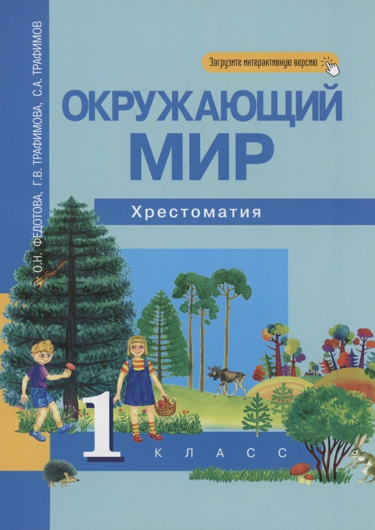 Книга: "Окружающий мир. 1 класс. Хрестоматия" от Федотова О, русский язык, Окружающий мир