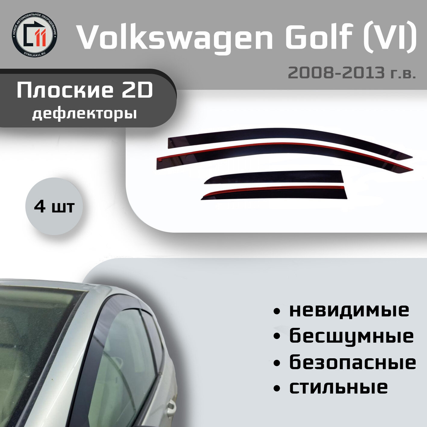 Дефлекторы 2D для VOLKSWAGEN GOLF (Хэтчбек 3дв.) 2008-2013 (VI), 4шт, без наклона